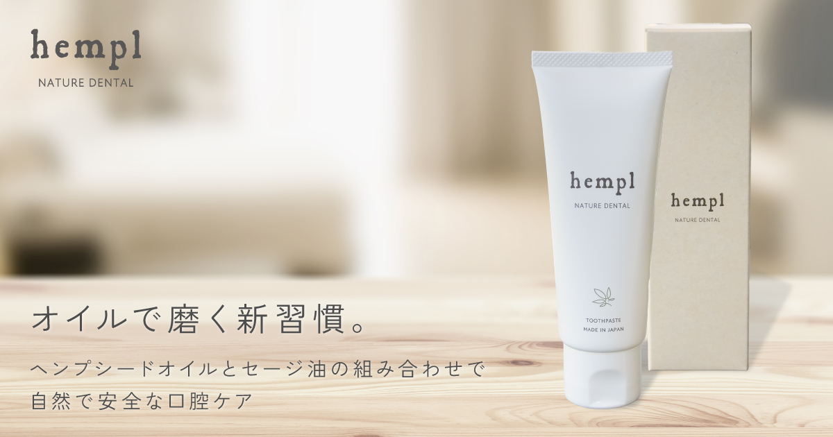 歯みがき粉｜hempl NATURE DENTAL｜ヘンプル ナチュール デンタル